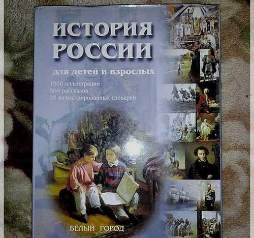 Книга История России, для детей и взрослых