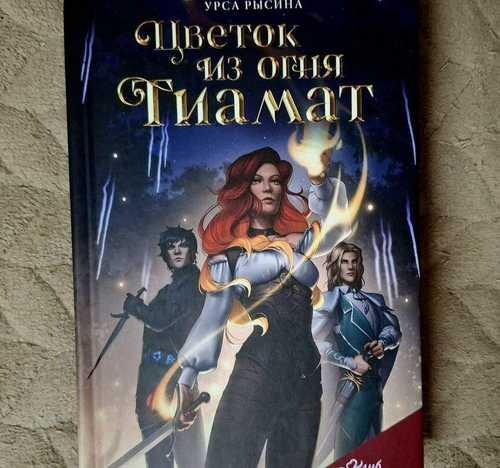 Книга «Клуб Романтики» Цветок из Огня Тиамат