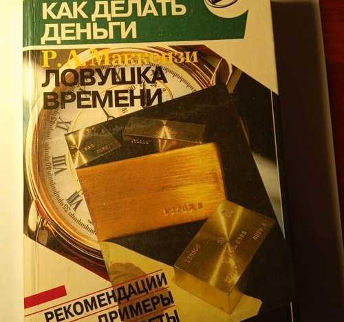 Как делать деньги. Ловушка времени. Смолл. Маккенз