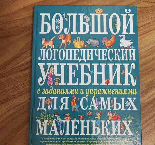 Книга большой логопедический учебник