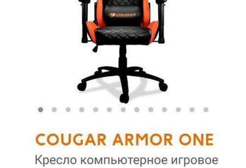 Игровое компьютерное кресло Cougar