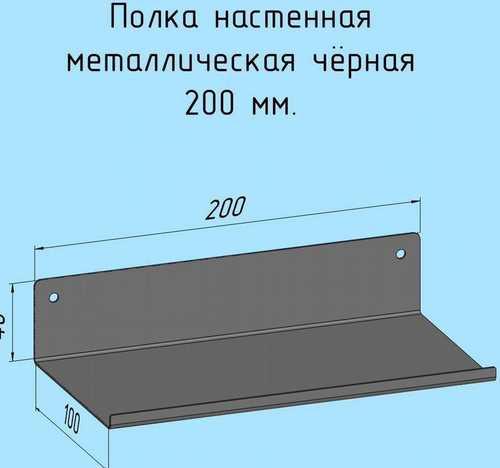 Полка 200 мм металлическая настенная для ванны, прихожей, гаража, мастерской черная лофт из листовой