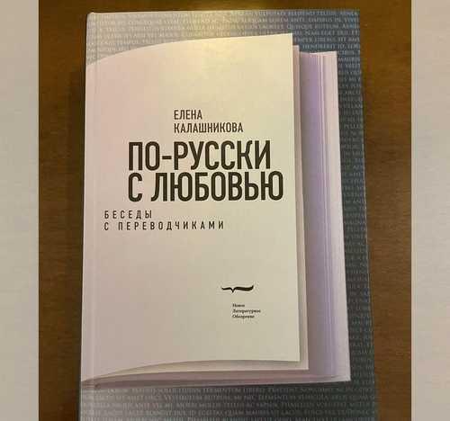 Беседы с переводчиками. По-русски с любовью