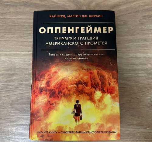 Кай Берд, Мартин Шервин - Оппенгеймер
