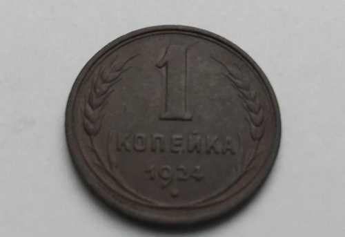 1 копейка 1924 год. Гладкий гурт