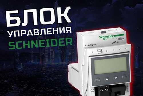 Автоматы Schneider Electric узо