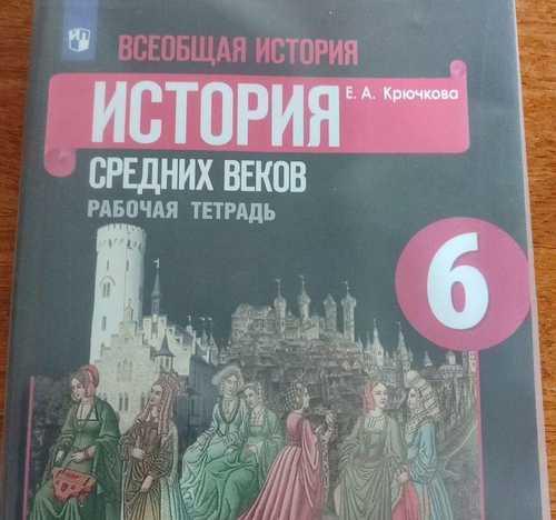 Рабочая тетрадь история средних веков 6 класс