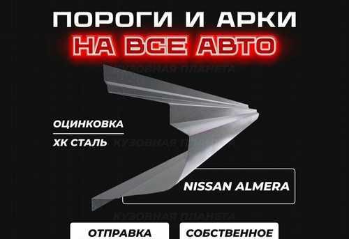 Пороги Nissan Almera N16 ремонтные кузовные