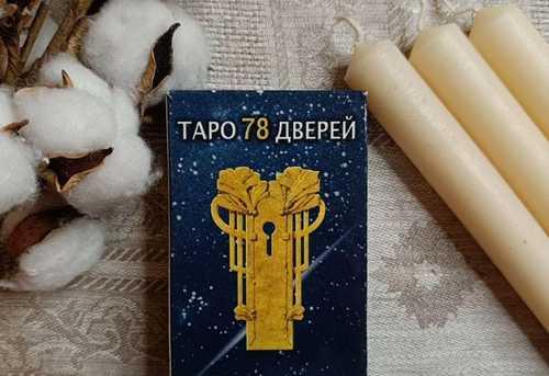 Карты Таро Уэйта / Карты Таро 78 Дверей