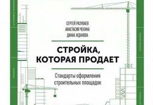 Разуваев, Чекина: Стройка, которая продает