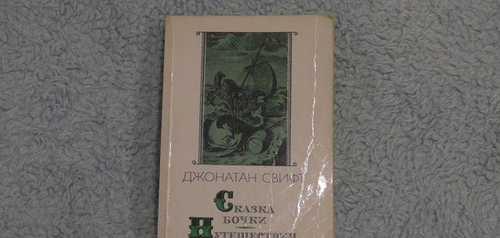 Книга Джонатан Свифт "путешествие гуливера"