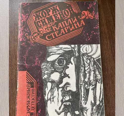Жорж Сименон. Капли стеарина
