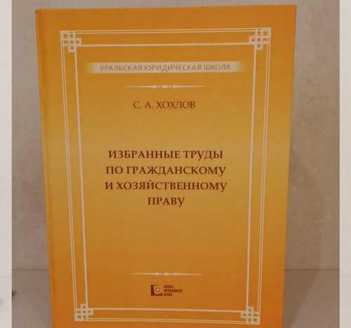 Избранные труды по гражданскому и хоз. праву