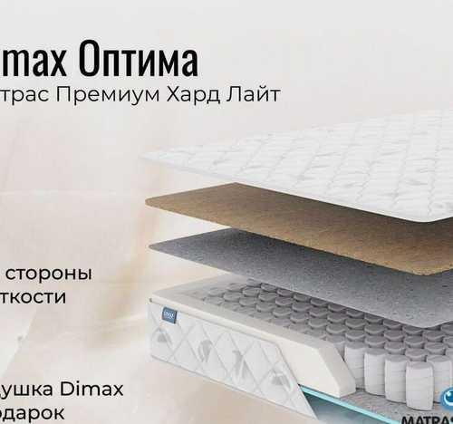 Матрас Dimax Оптима Премиум Хард Лайт