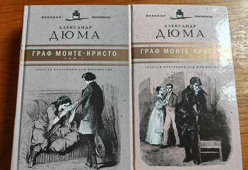 Граф Монте-Кристо. Александр Дюма