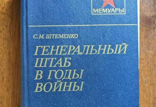 Генеральный штаб в годы войны, Штеменко, Военные