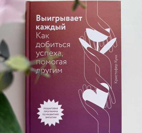 Выигрывает каждый: Как добиться успеха Новая книга