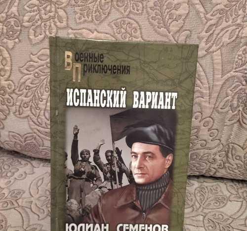 Юлиан Семёнов "Испанский вариант" Книга