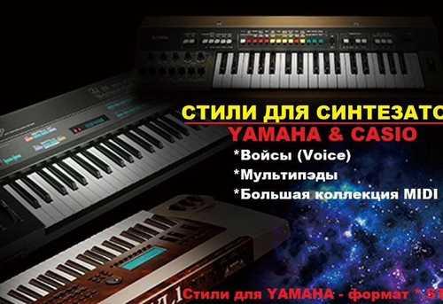Yamaha и Casio - cтили для синтезаторов