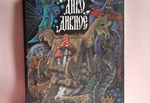 Диво дивное", Русские сказки от А до Я, 1990