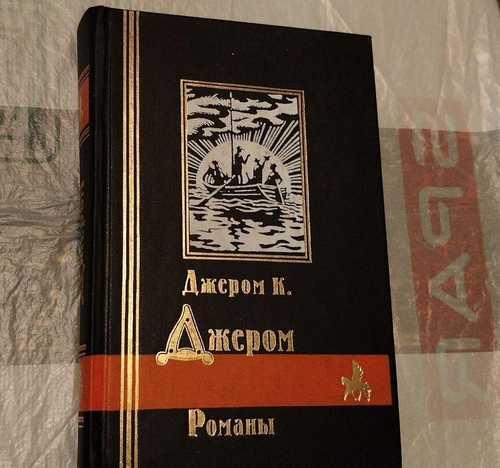 Джером к. Джером трое на велосипедах