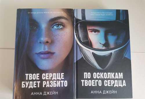 Анна Джейн "Твое сердце будет разбито" 2 книги