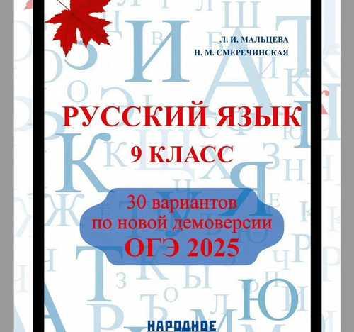 ОГЭ 2025 русский язык 30 вариантов мальцева