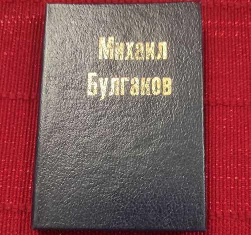 Миниатюрная книга Булгакова