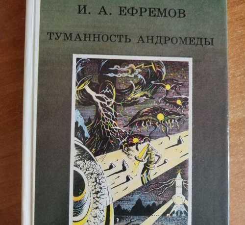Ефремов И.А. Туманность Андромеды