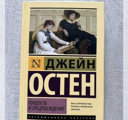 Книга "Гордость и предубеждение"