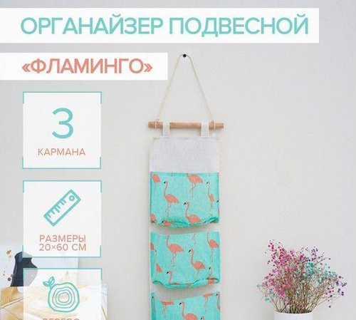 Органайзер с карманами подвесной «Фламинго», 3 отд