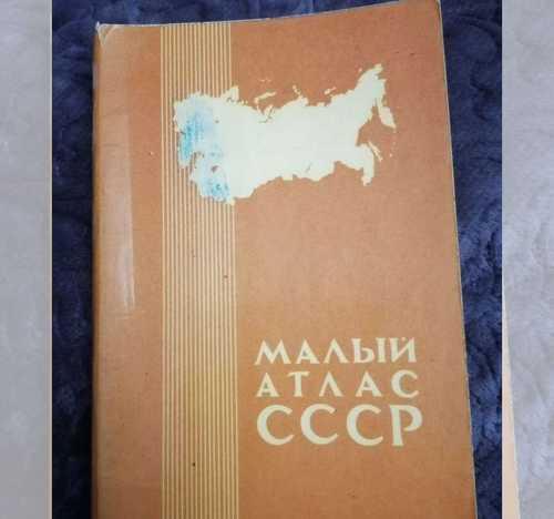 Малый атлас СССР