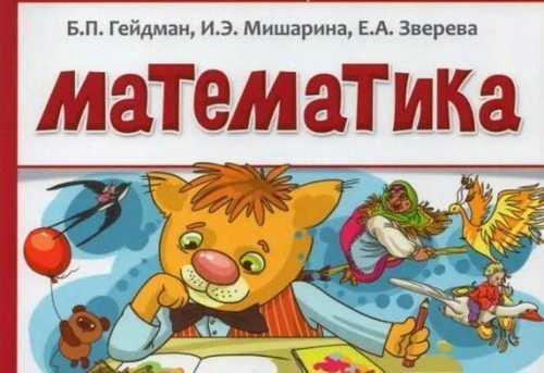 Учебник Математики Гейдман 1 класс 1 часть