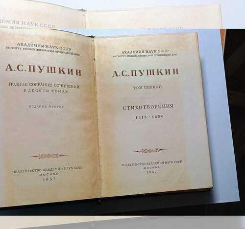 Собрание сочинений А. С. Пушкина. В 10 томах. 1957