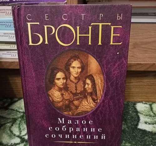 Книга Сёстры Бронте "Малое собрание сочинений"
