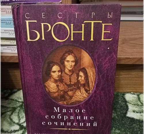 Книга Сёстры Бронте "Малое собрание сочинений"