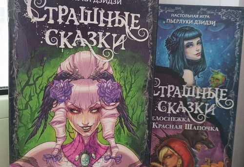 Настольная игра "Страшные сказки" + дополнения