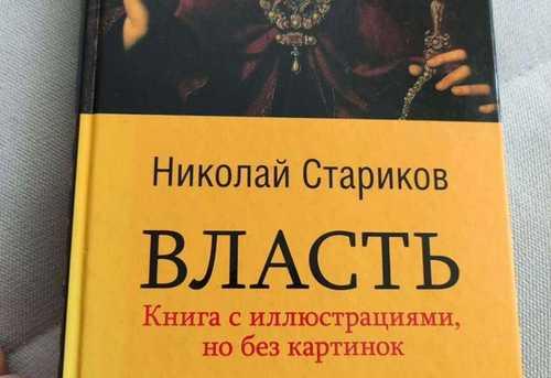 Книга Власть. Николай Стариков