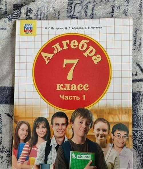Учебник по алгебре "7 класс, Петерсон"