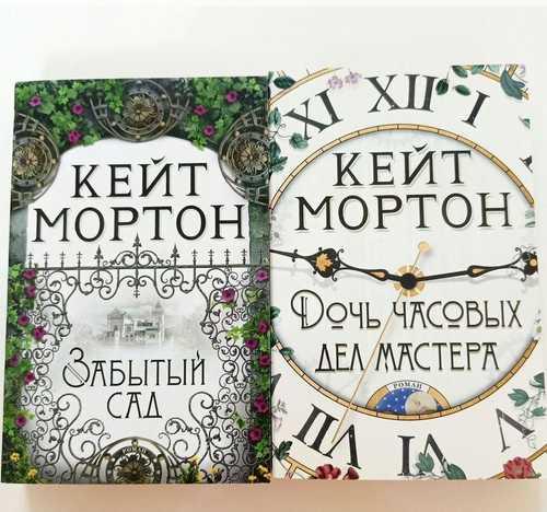 Кейт Мортон книги