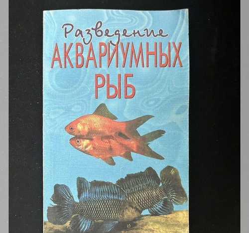 Книга про разведение аквариумных рыб