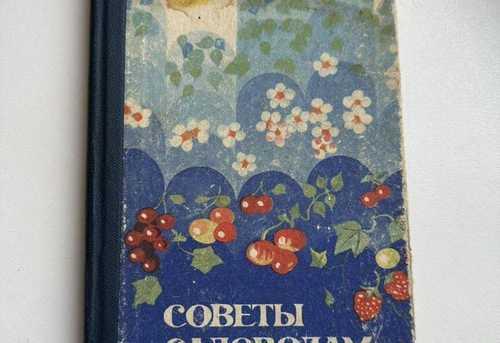 Книга Советы садоводам 1979 г