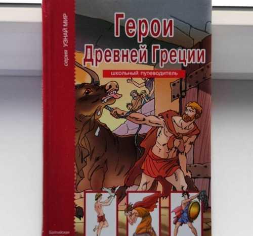 Книга для детей Герои древней Греции