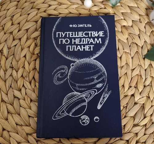 Зигель Ф.Ю. Путешествие по недрам планет