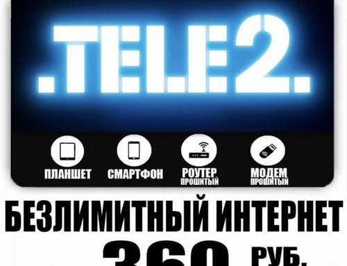 Безлимитный интернет в модем 4g теле2