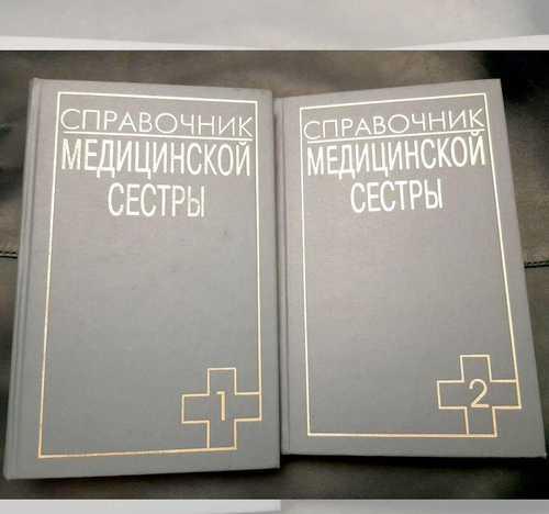 Справочник медицинской сестры