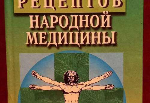 Н.Мазнев 2500 рецептов народной медицины