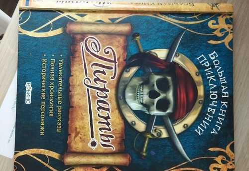 Большая книга приключений Пираты