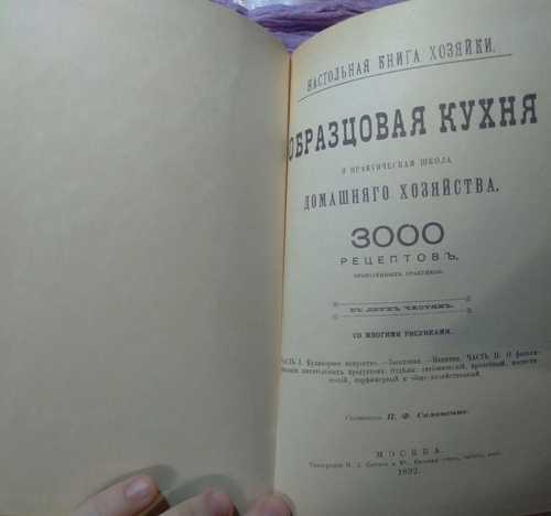 Старинная книга Образцовая кухня репринт 1892 года