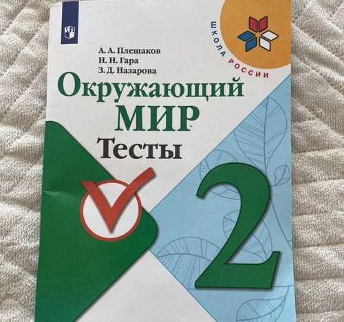 Окружающий мир 2класс тесты